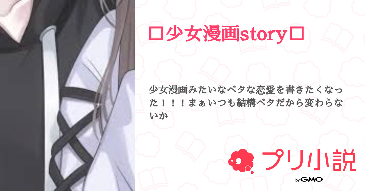 第1話：# story 01（💖少女漫画story💖）｜無料スマホ夢小説ならプリ小説 byGMO